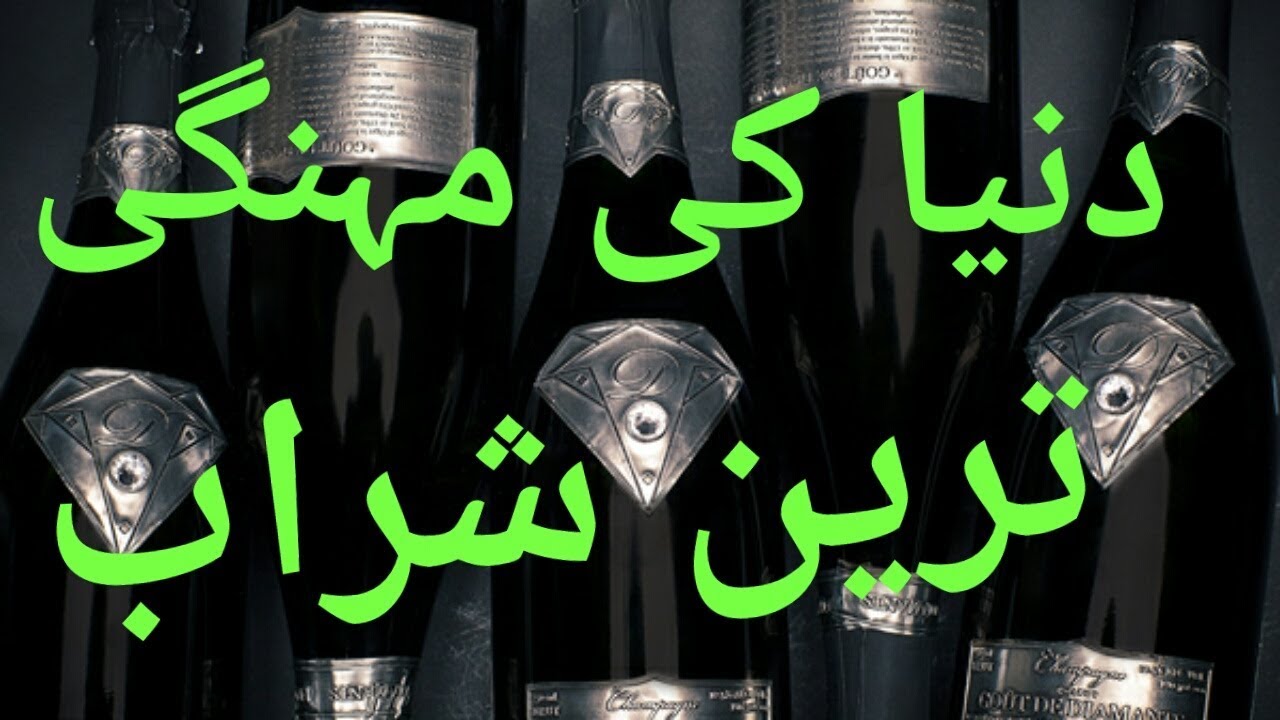 Most expensive champagne bottle | Expensive Sharab | Sharab ki bottle ...