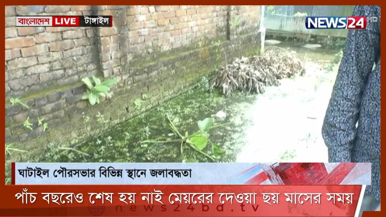 LIVE || টাঙ্গাইলের ঘাটাইল পৌরসভার জলাবদ্ধতা on Bangladesh LIVE | 25Oct ...