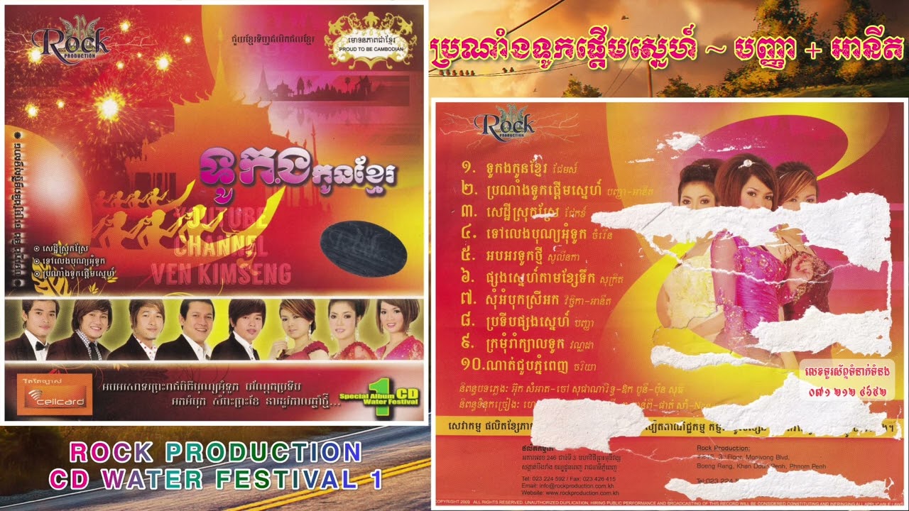 [បទទី២] ប្រណាំងទូកផ្ដើមស្នេហ៍ | បញ្ញា និង អានីត | ROCK Production CD WF ...