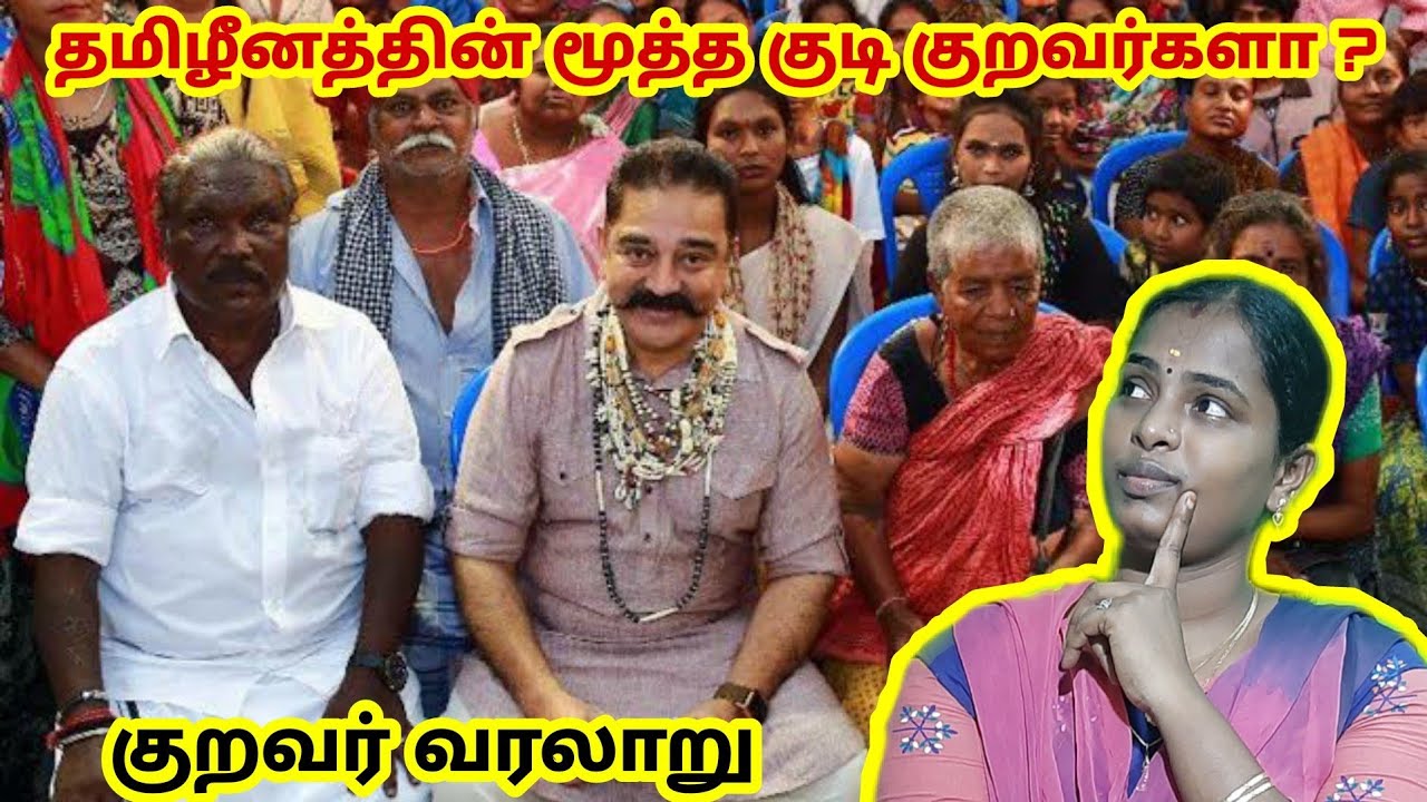 குறவர் - நரிகாரர் இவர்களில் யார் தமிழன் || தமிழீனத்தின் மூத்த குடி ...