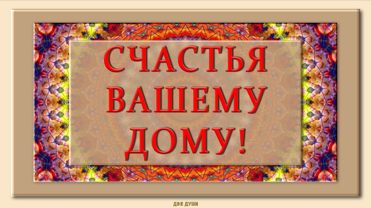 💗СЧАСТЬЯ ВАШЕМУ ДОМУ ЛЮБВИ И ДОСТАТКА МИРА И БЛАГОПОЛУЧИЯ 💗Самые