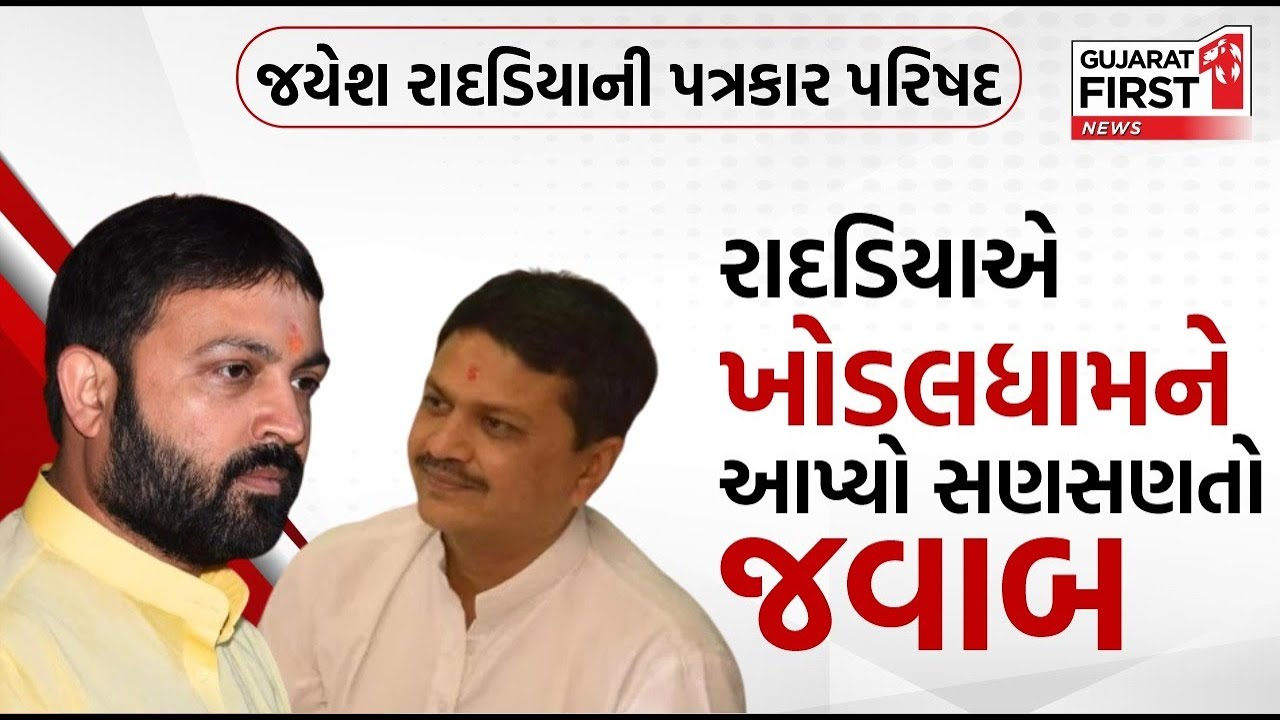 Jayesh Radadiyaએ ખોડલધામને આપ્યો સણસણતો જવાબ - YouTube
