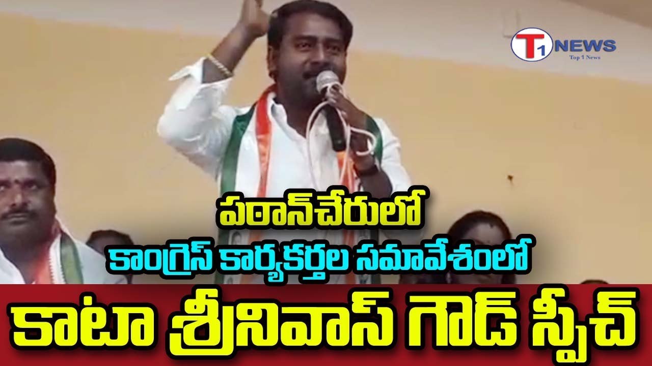Kata Srinivas Goud Speech in Congress activists Meeting || Patancheru ...