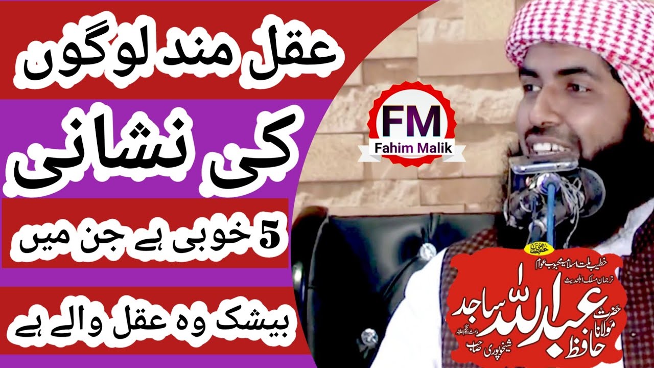 Topic Aqal Mand Kon Log ha ? Aqal Walon Ki Nishani By Molan Abdullah ...