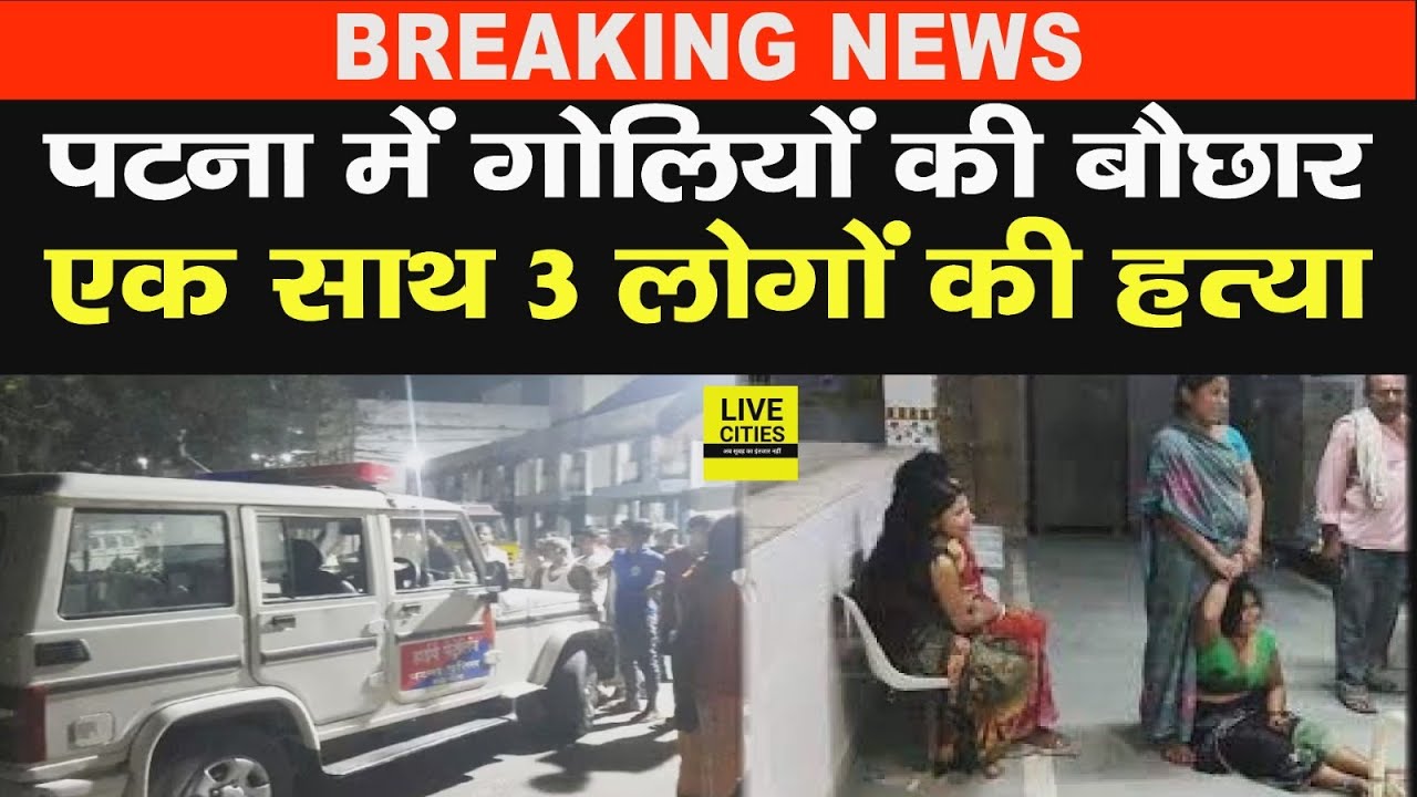 Patna का Fatuha इलाका गूंज उठा गो/लियों की गड़गड़ाहट से, एक साथ 3 लोगों ...