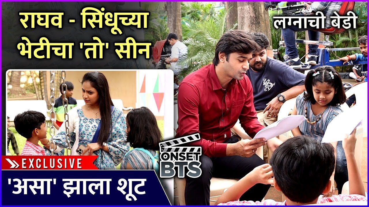 राघव - सिंधूच्या भेटीचा 'तो' सीन | Onset BTS | Lagnachi Bedi | Sanket ...