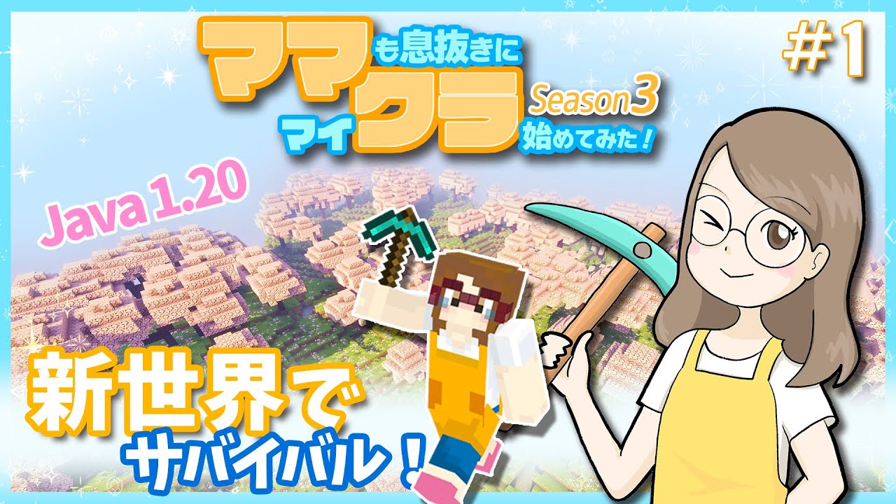 【ママクラSeason3】ep1 サバイバルのはじまり！【マインクラフト java1.20 サバイバル実況】 - YouTube