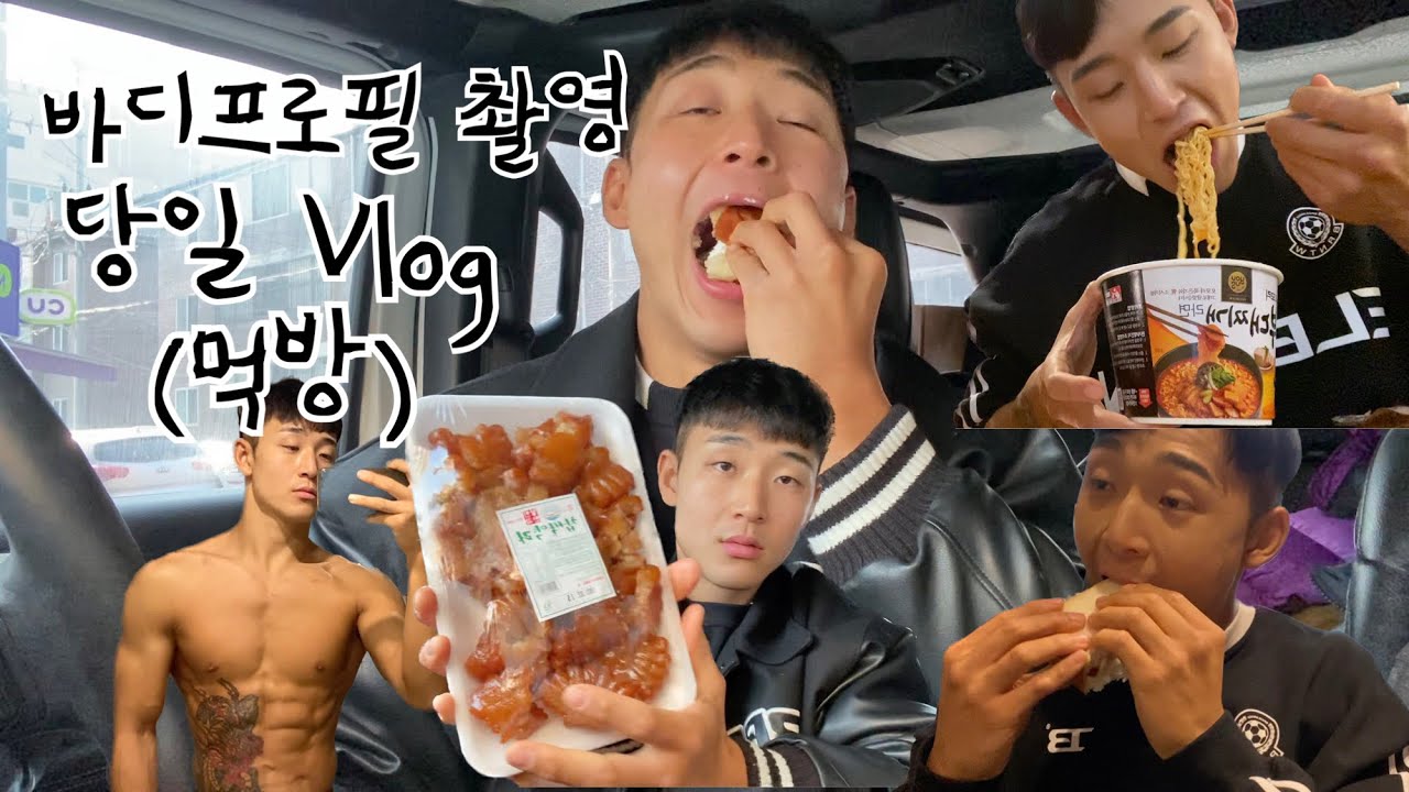 1일1식으로 바디프로필을 바디프로필 Vlog 인 척 하는 먹방 Youtube