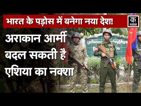Myanmar Arakan Army बदल सकती है एशिया का नक्शा,भारत के पड़ोस में बनेगा नया देश | Rakhine State |Asia