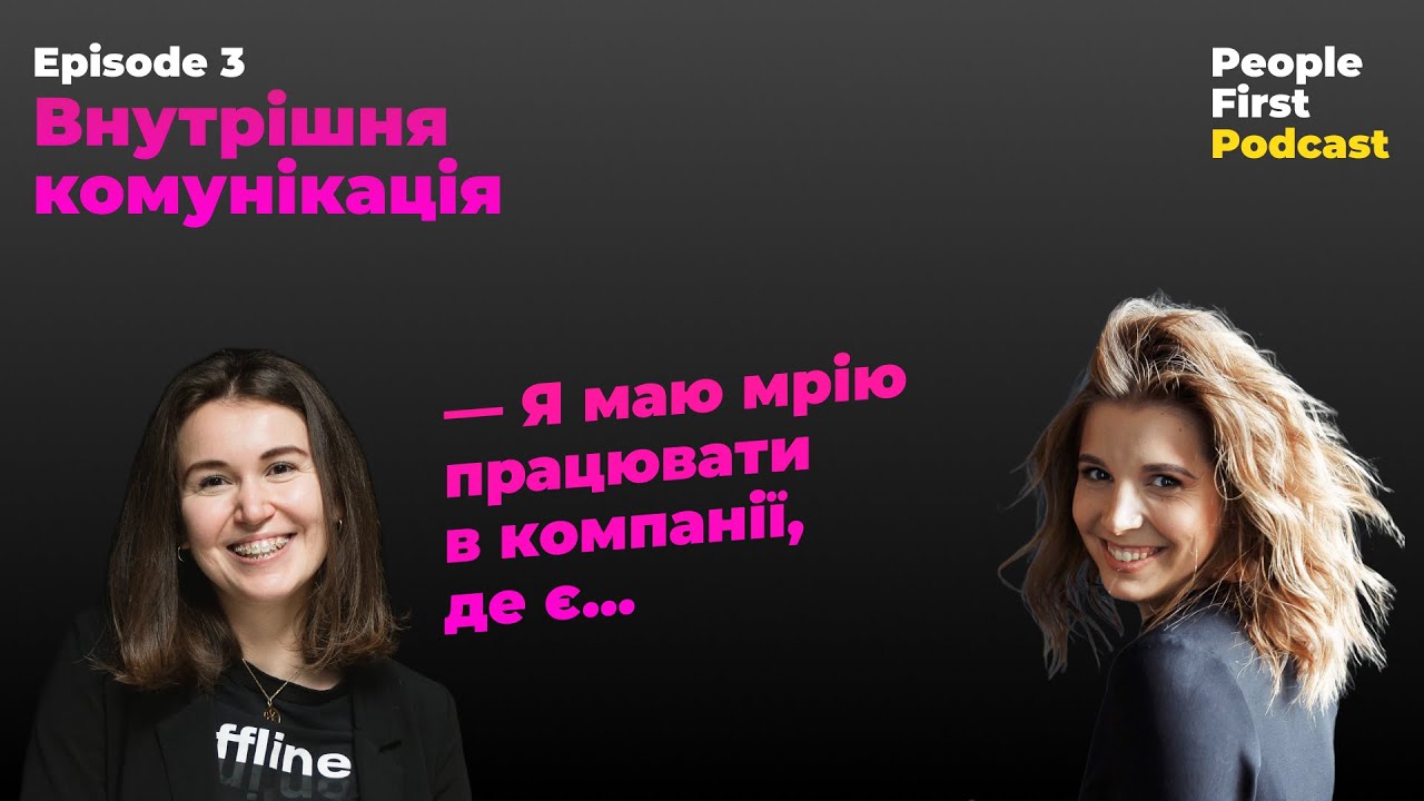 Внутрішня комунікація. People First Podcast, епізод 3 - YouTube