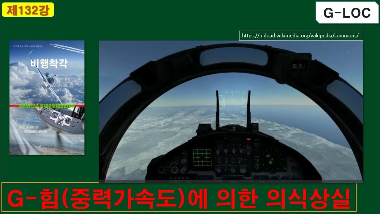 [제132강] G-LOC - YouTube