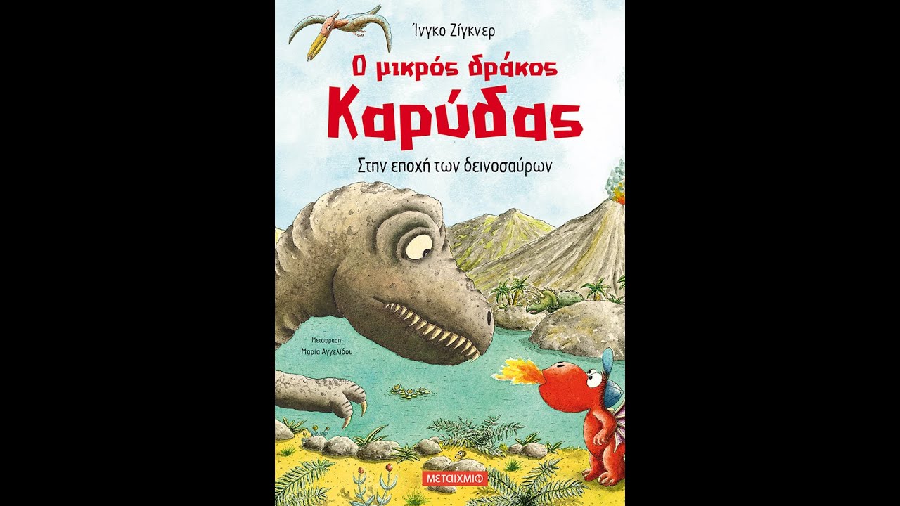 Ο μικρός δράκος Καρύδας - Βιβλίο 18: Στην εποχή των δεινοσαύρων ...
