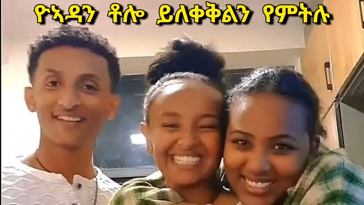 ዮኣዳን (ክፍል 49) yoadan part 49 #ethiopia #yoadan / new Ethiopian drama ...