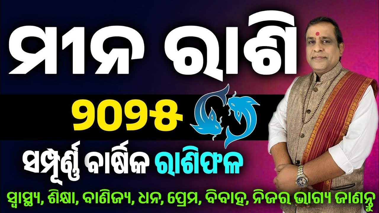 Meena Rashi 2025 odia l ମୀନ ରାଶି ୨୦୨୪ ବାର୍ଷିକ ରାଶିଫଳ l Odia Rasifala ...
