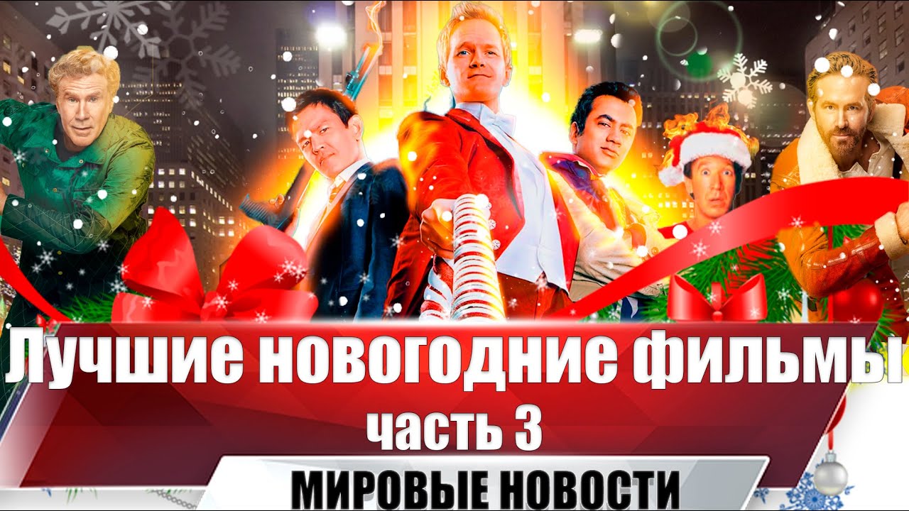 Лучшие рождественские и новогодние фильмы | часть 3 - YouTube