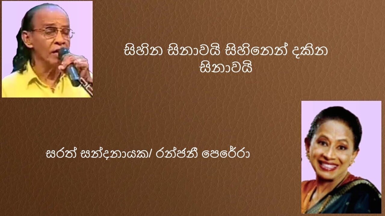 Sihina sinawai sihinen dakina sinawai Sarath Sandanayaka & Ranjani Perera Karoake - YouTube