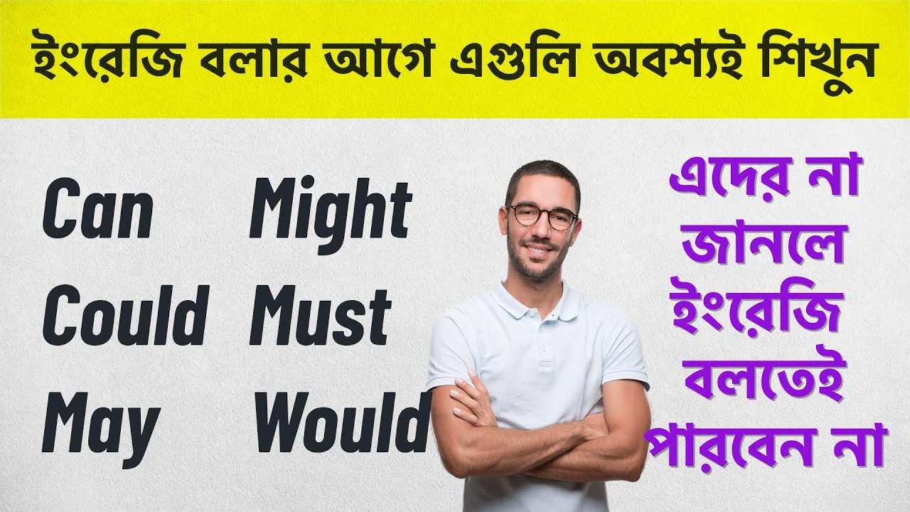 ইংরেজি বলার আগে এগুলি অবশ্যই শিখুন || Correct Use of Modal Verbs ...