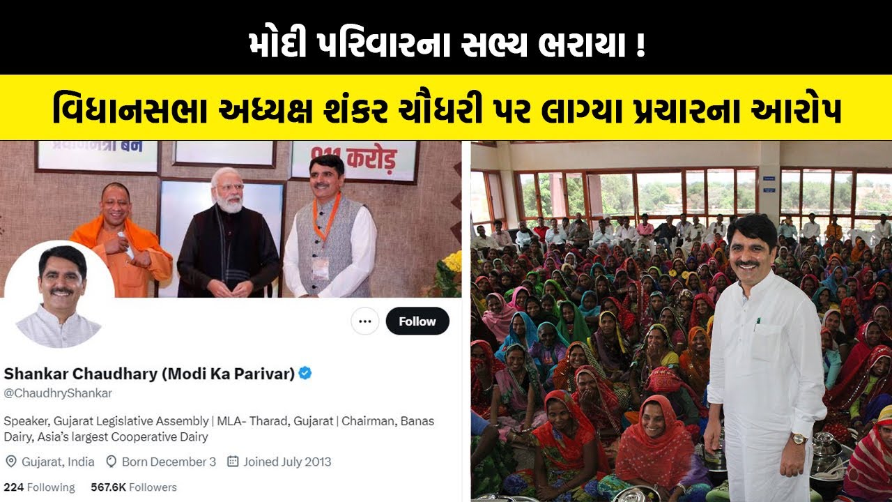 Modi Parivaar ના સભ્ય ભરાયા! વિધાનસભા અધ્યક્ષ શંકર ચૌધરી પર લાગ્યા ...