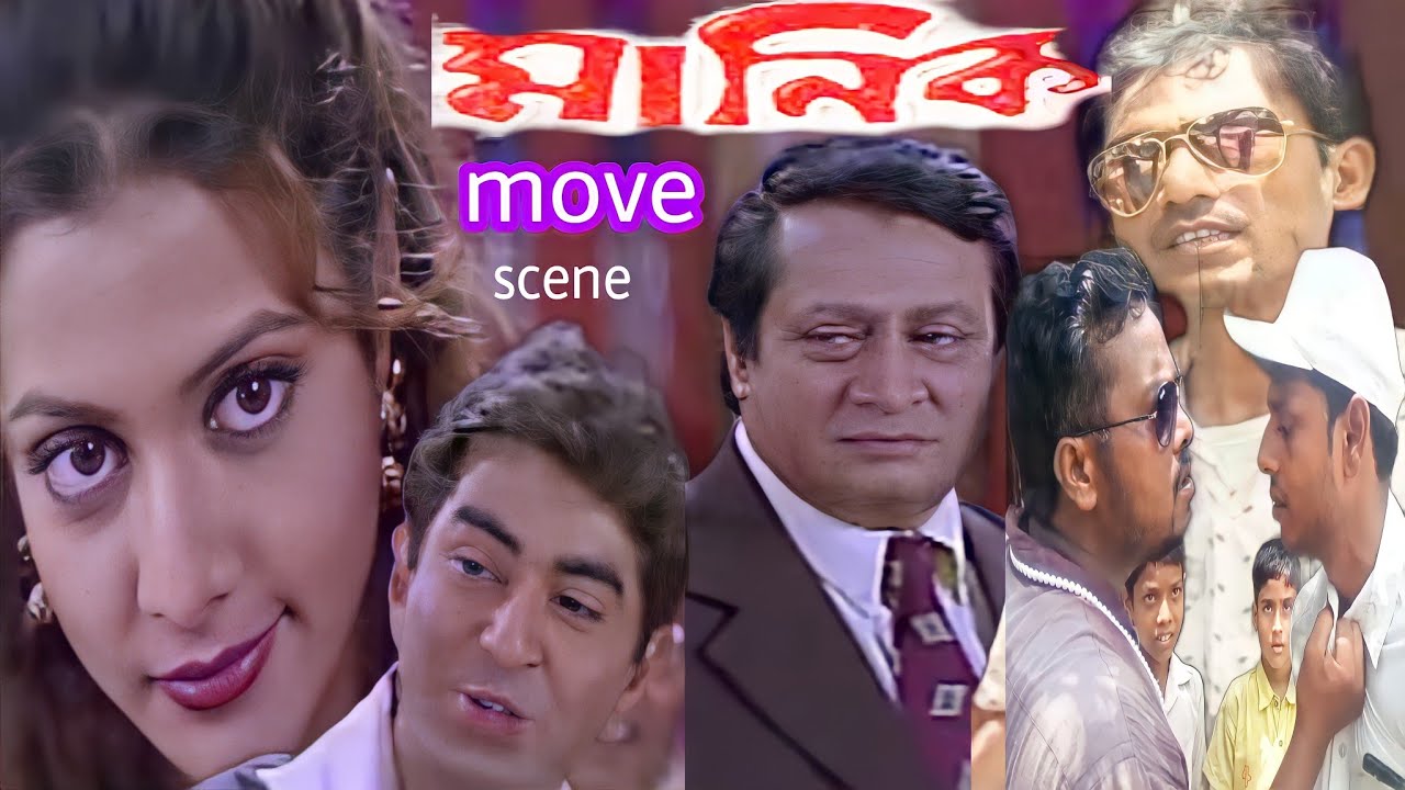 মানিক বাংলা মুভি। Manik Bangla movie scene। Kolkata action movie ...