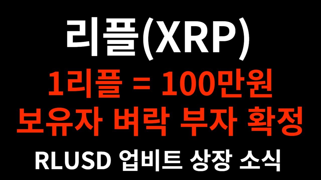 리플 보유자 벼락 부자 소식 Rlusd 에어드랍 진행 리플 리플코인 리플코인전망 리플전망 Xrp 리플etf 리플