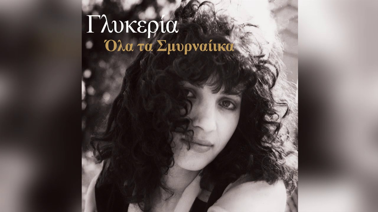Γλυκερία - Μες στης Αθήνας τις ομορφιές - Official Audio Release - YouTube