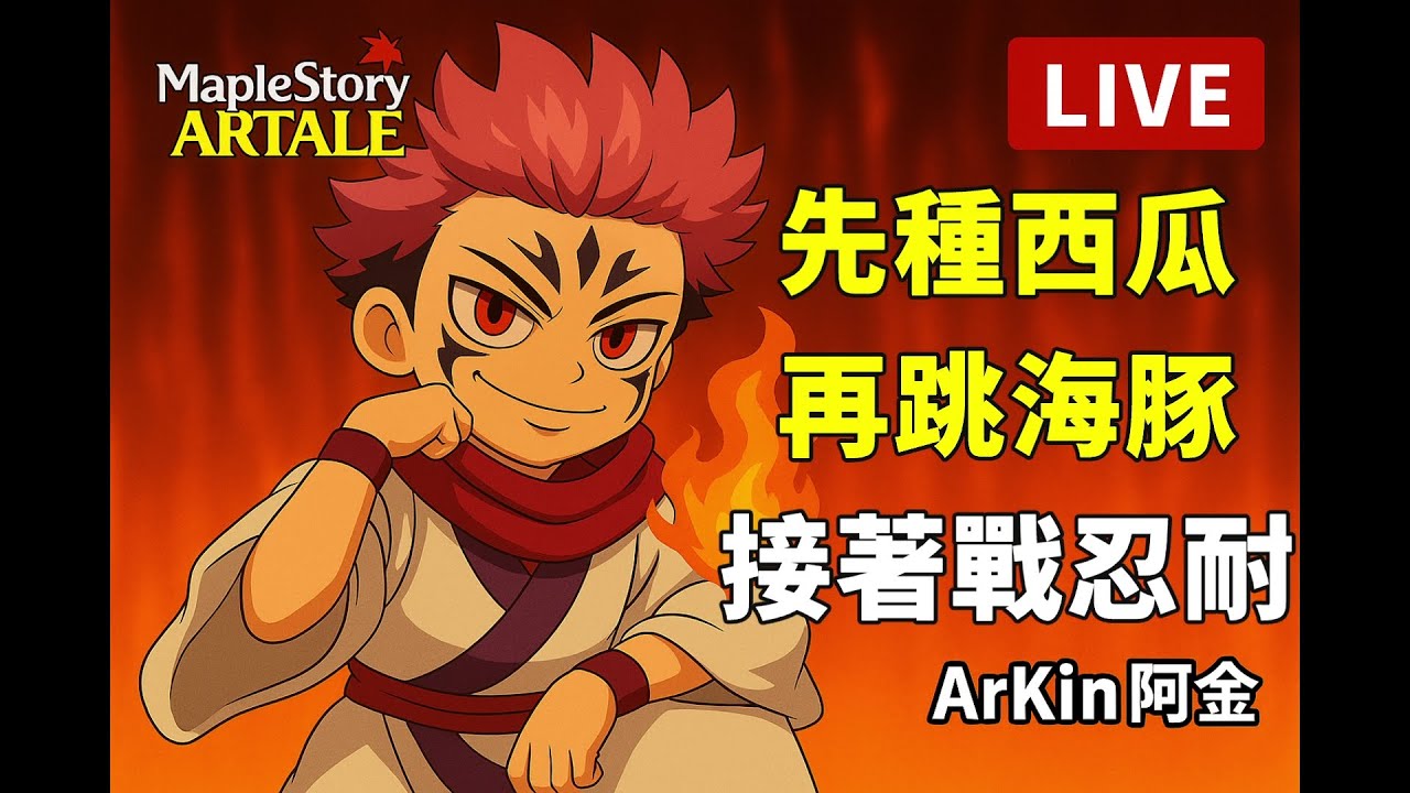 【楓之谷Artale】操作型主播再上線，第二週炎魔忍耐我來了【ArKin阿金】 - YouTube
