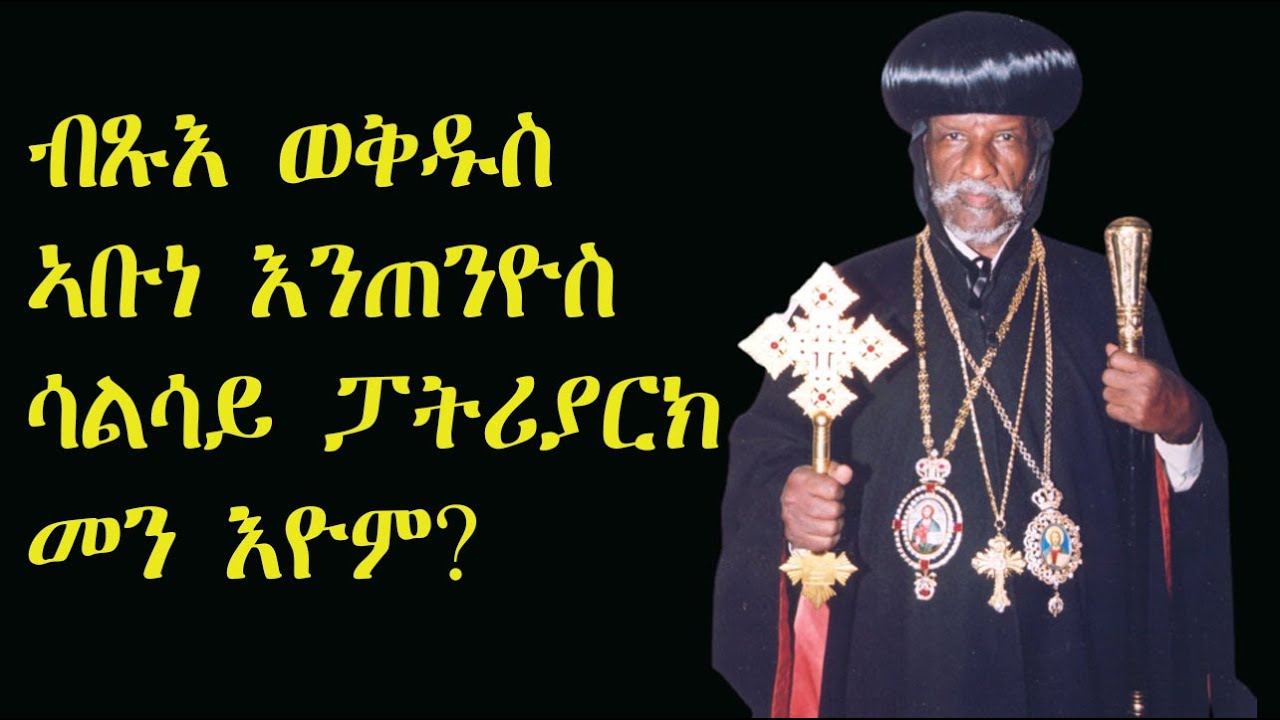 Mestyat Betna | ብጹእ ወቅዱስ ኣቡነ እንጠንዮስ ሳልሳይ ፓትሪያርክ ተዋህዶ ኤርትራ መን እዮም? - YouTube