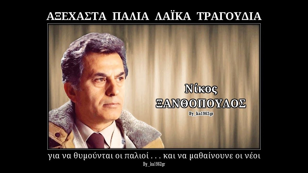Ν. ΞΑΝΘΟΠΟΥΛΟΣ - Χίλιες ξενιτιές δεν κάνουν μια πατρίδα - YouTube