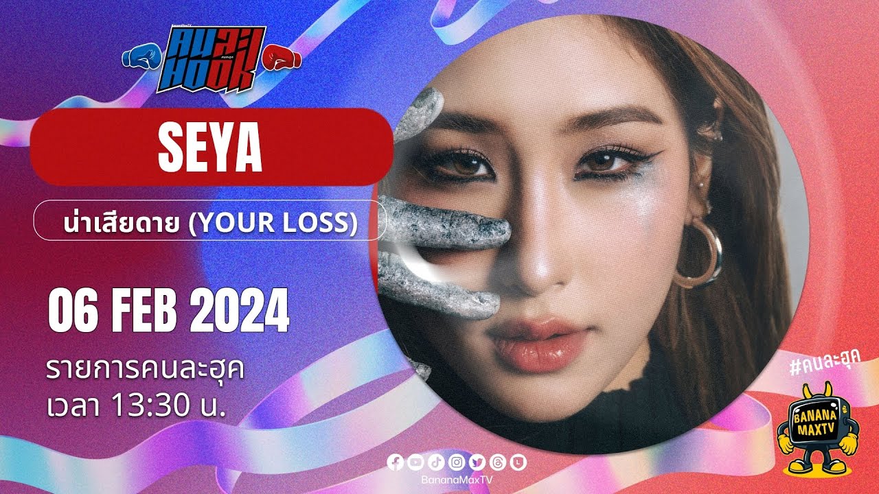 คนละฮุค กับ SEYA - YouTube