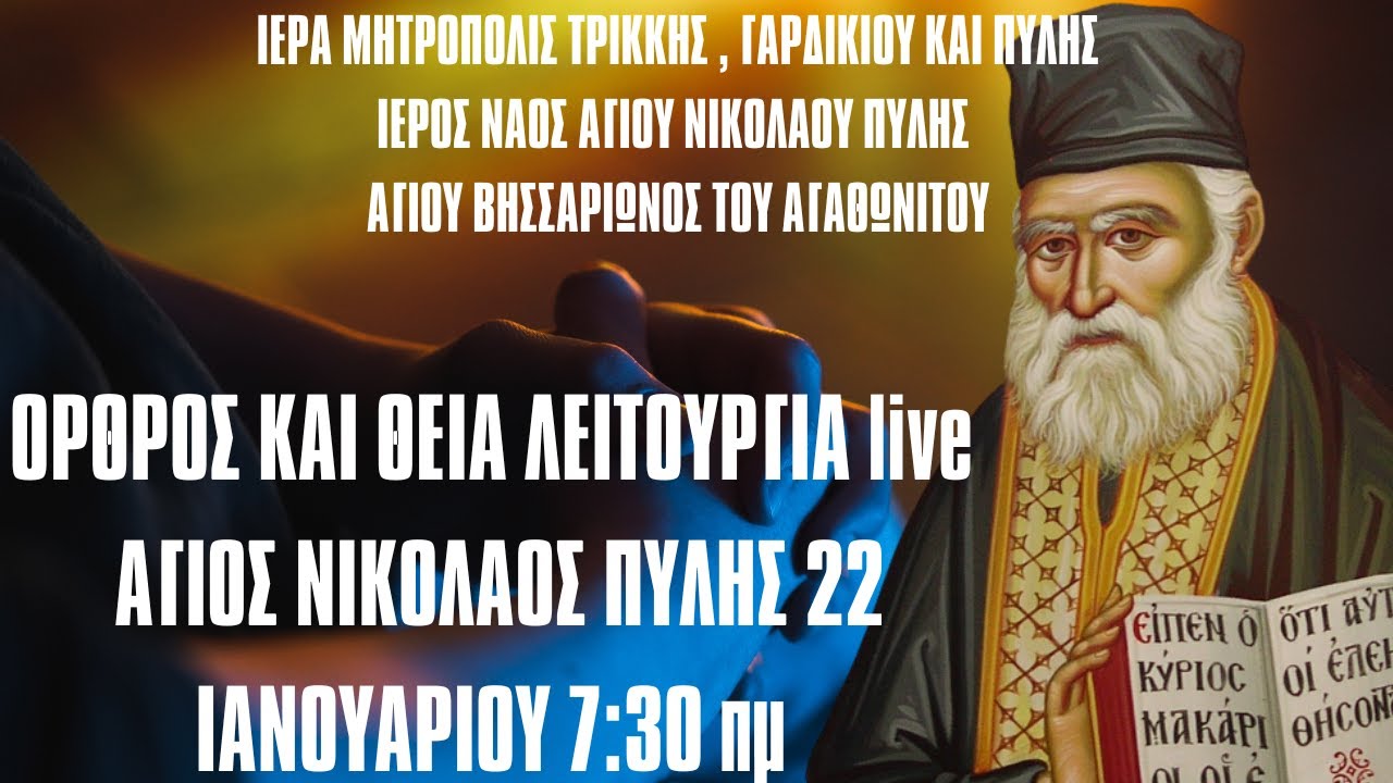 ΑΓΙΟΥ ΒΗΣΣΑΡΙΩΝΟΣ ΤΟΥ ΑΓΑΘΩΝΙΤΟΥ live 7:30 πμ ΟΡΘΡΟΣ ΚΑΙ ΘΕΙΑ ...