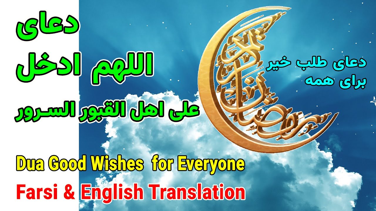 دعای طلب خیر برای همه - اللهم ادخل علی - Dua good wishes for all -Farsi ...