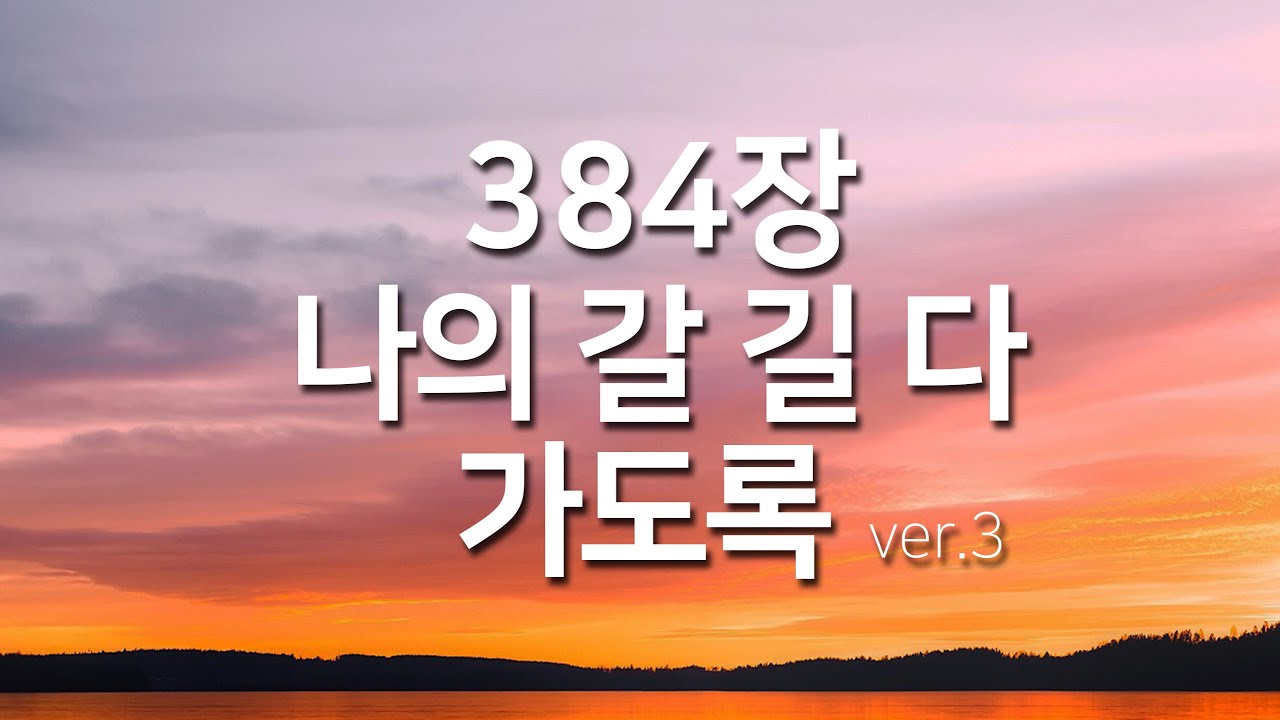 찬송가연속듣기 나의 갈 길 다 가도록ver3새찬송가384장찬송가 연속 듣기 광고없음찬송가베스트찬송 찬송가 연속 듣기은혜찬송찬송가 Youtube