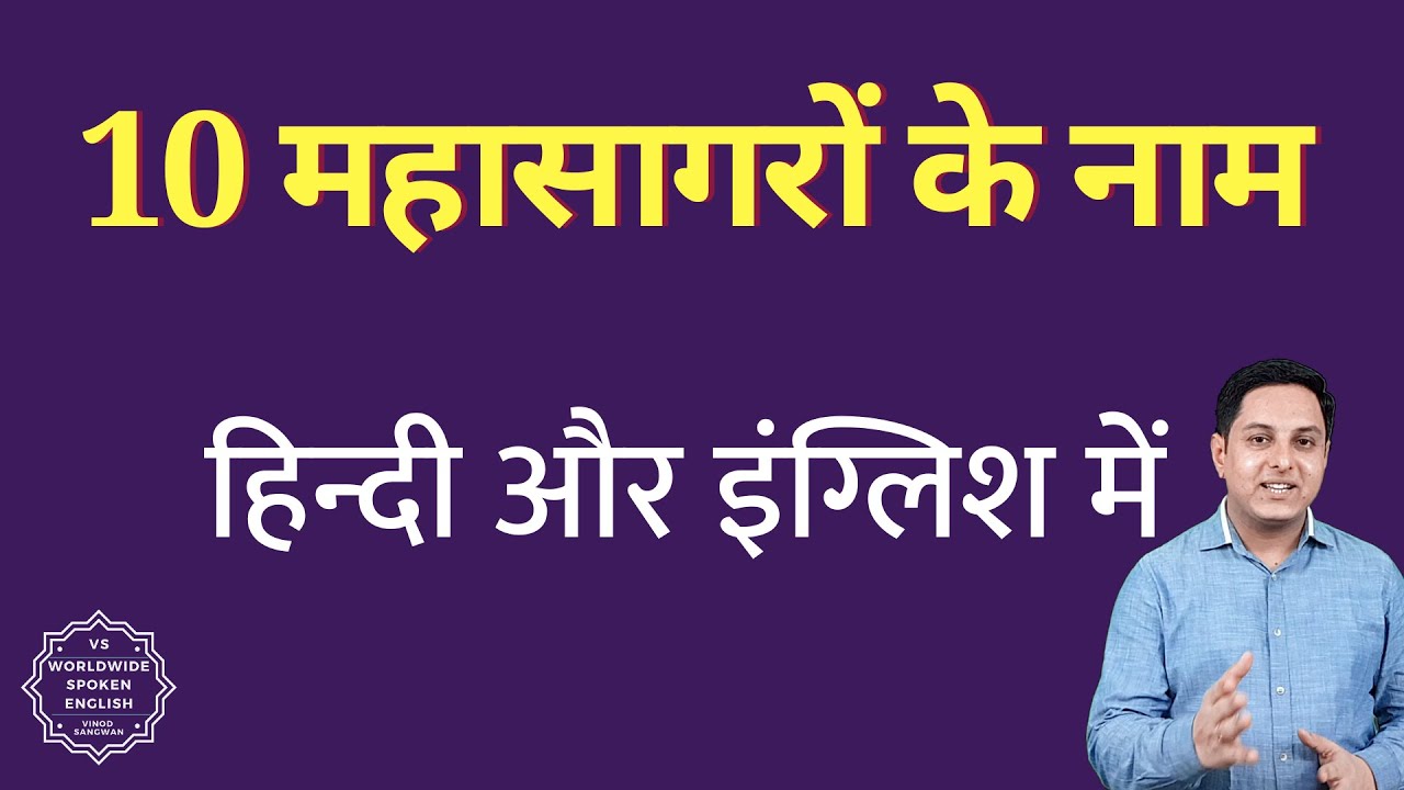 दस महासागरों के नाम | 10 mahasagar ke naam | names of ten oceans in ...
