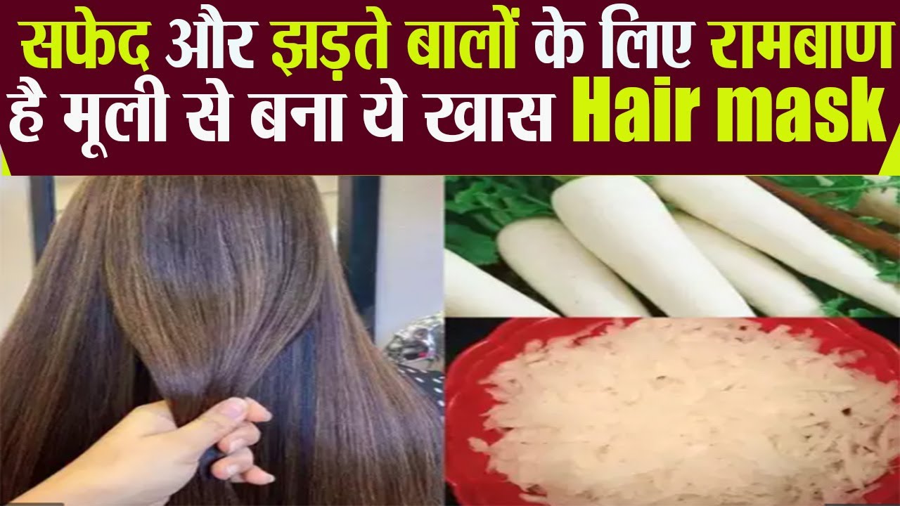 सफेद और झड़ते बालों के लिए Try करें मूली से बना ये खास Hair mask ...