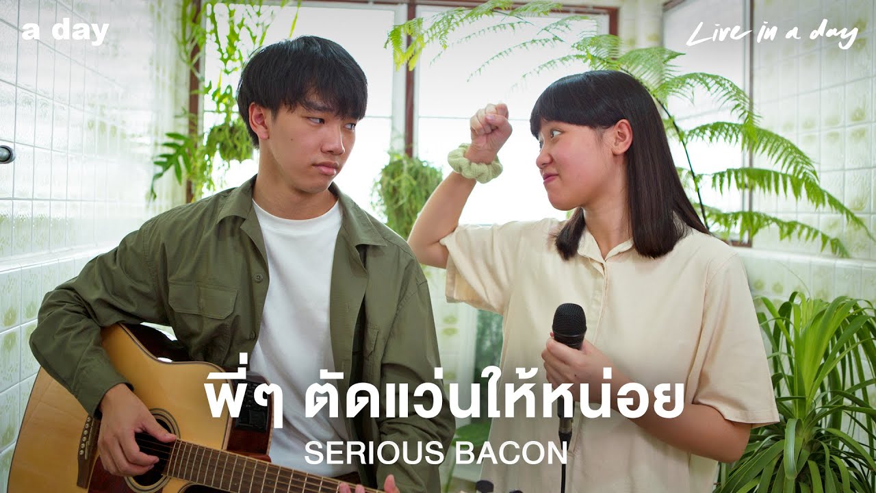 SERIOUS BACON - พี่ๆ ตัดแว่นให้หน่อย | Live in a day - YouTube