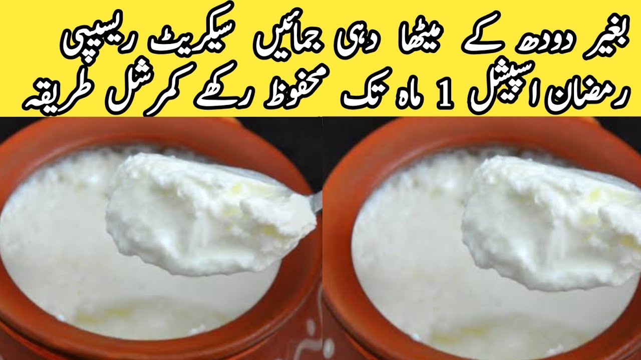 Bgair doodh k dahi jmany ka tarika|گھر میں مفت کا دہی جمانے کا طریقہ ...
