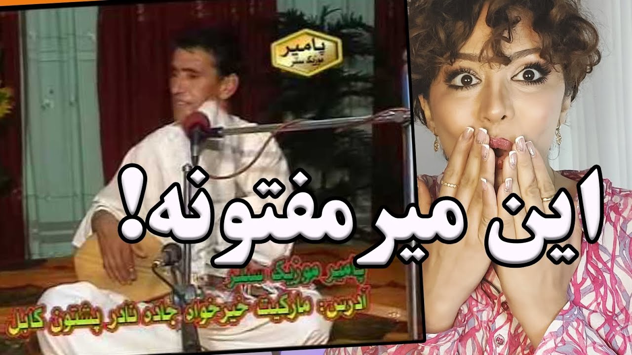 ری اکشن دختر ایرانی به به میرمفتون جوان Youtube