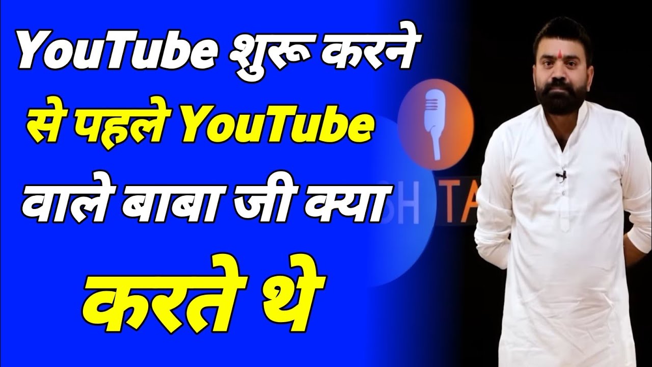 YouTube bale baba YouTube से पहले क्या करते थे - YouTube