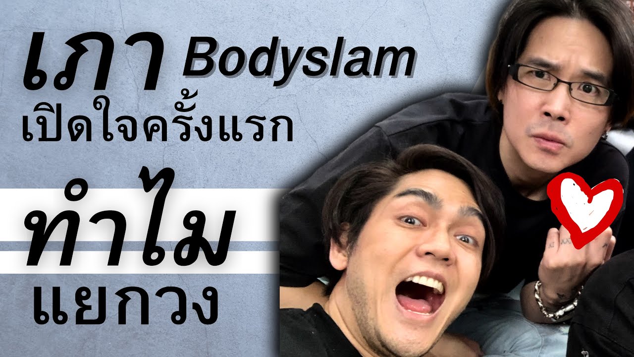 ฟังจากปากครั้งแรก!!ทำไมถึงแยกวง เภาBodyslam - YouTube