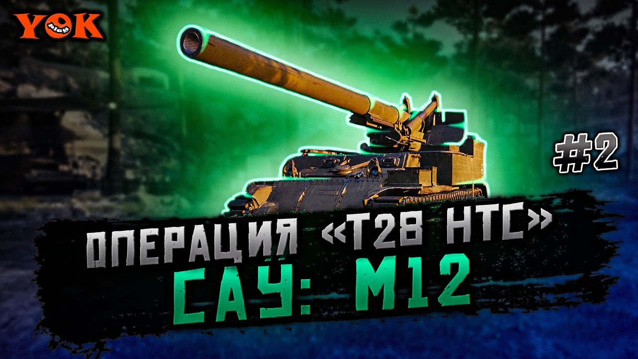 ЛБЗ: ОПЕРАЦИЯ «T28 HTC» 🔹 АХТУНГ! ОПАСНОСТЬ В РАНДОМЕ 🔹 «САУ-8, 10, 12 ...