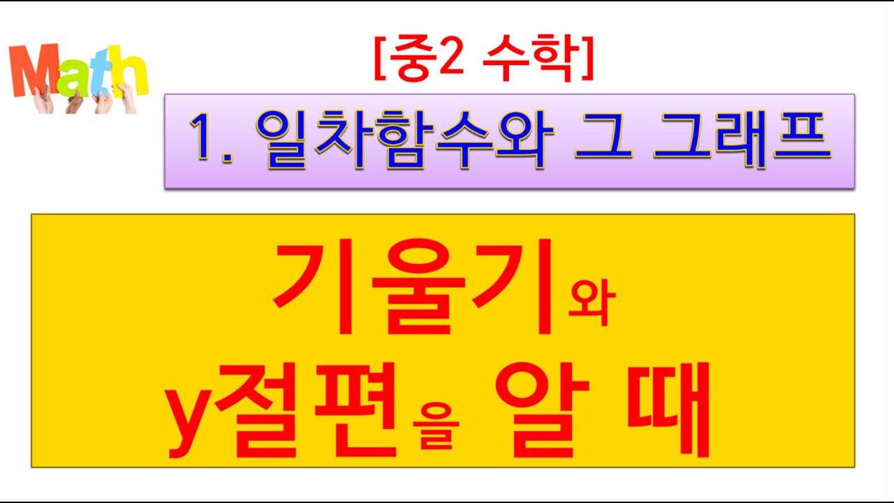 중2수학 일차함수와 그 그래프기울기와 Y절편을 알 때 Youtube
