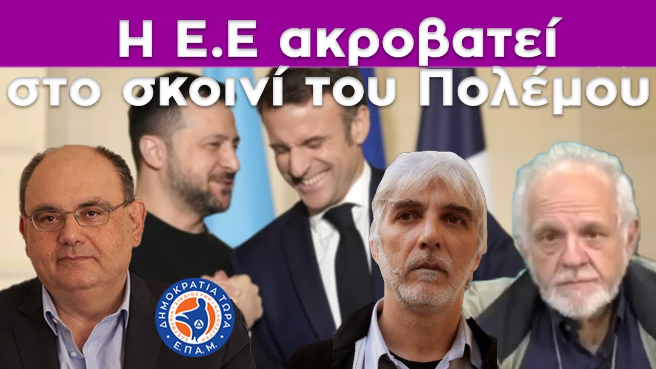 H #ΕΕ ακροβατεί στο σκοινί του ΠΟΛΕΜΟΥ - Στο Μικρόφωνο με Καζάκη ...