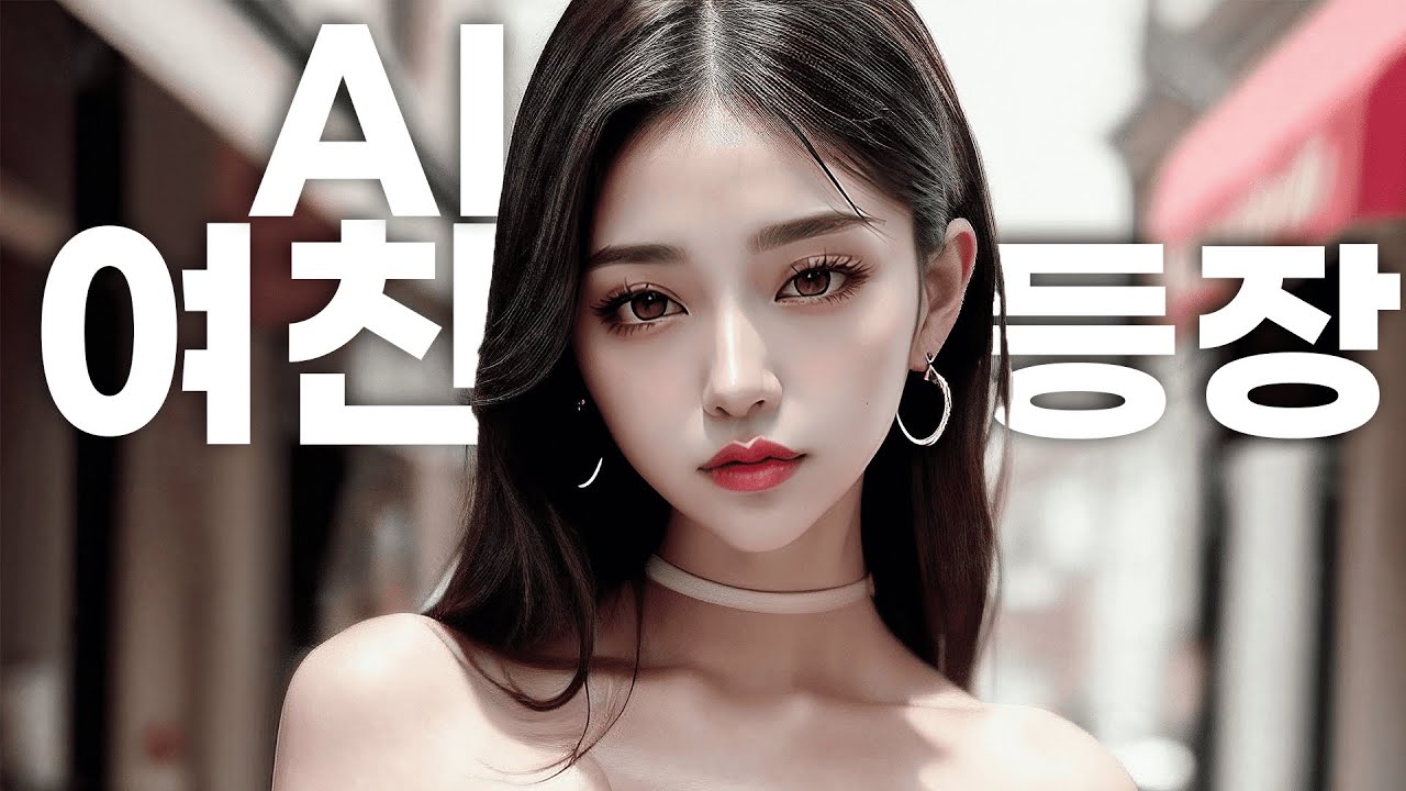 큰 거 온다 내 말에 대답하는 Ai 여자친구 출시 Youtube