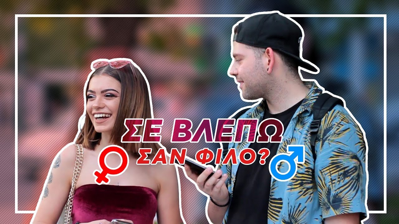 ΥΠΑΡΧΕΙ ΦΙΛΙΑ ΑΝΑΜΕΣΑ ΣΕ ΑΝΤΡΑ ΚΑΙ ΓΥΝΑΙΚΑ? - YouTube