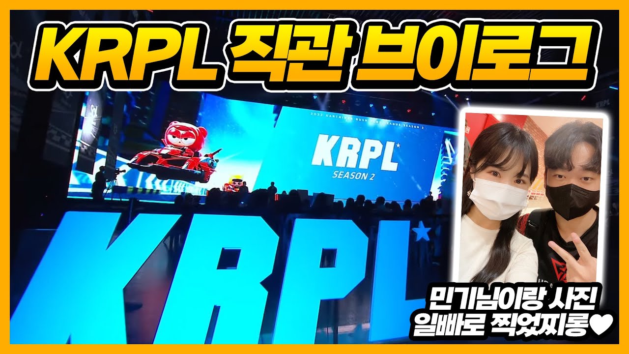 KRPL 첫 직관 브이로그 미쳤다 미쳤어! [카러플] - YouTube