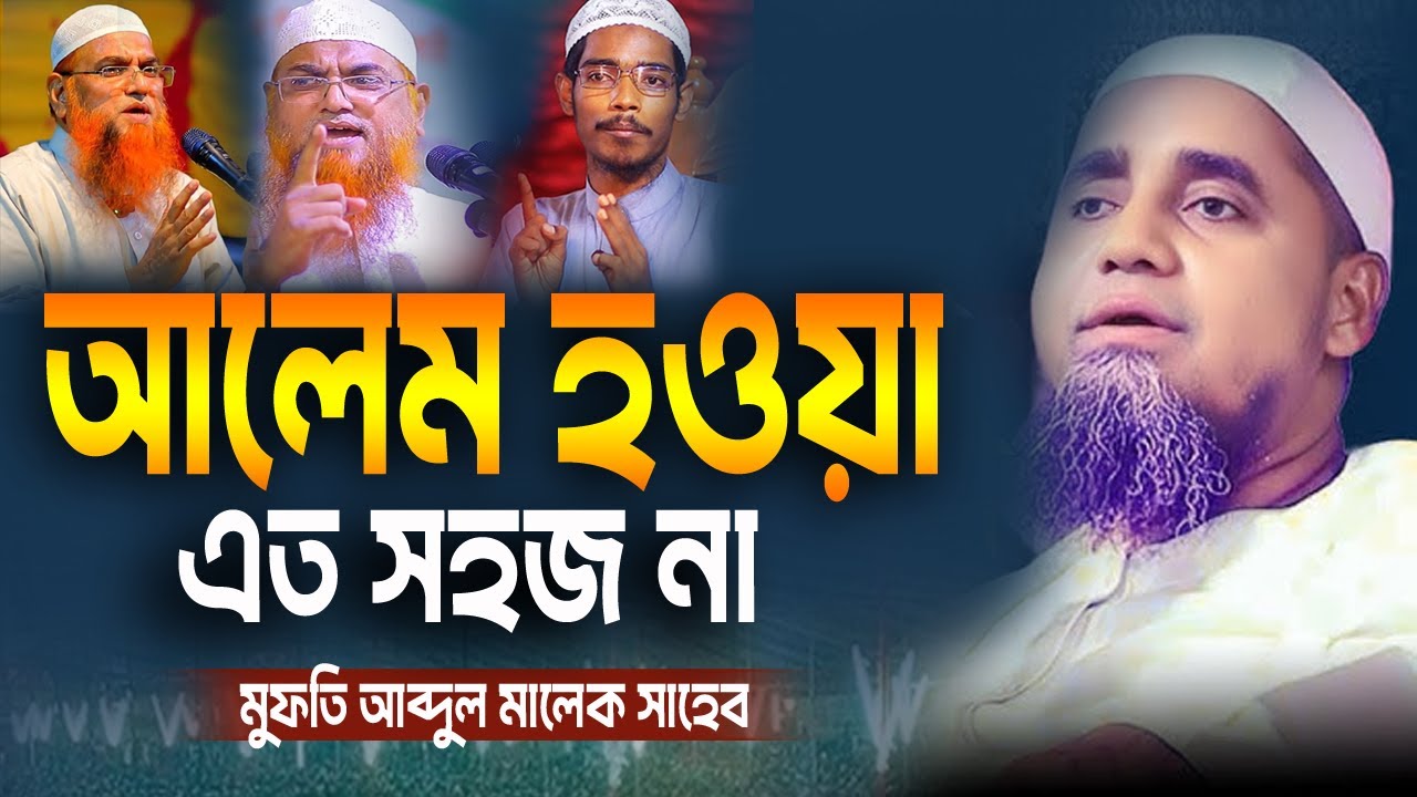 আলেম হওয়া এত সহজ না।মুফতি আব্দুল মালেক সাহেব | mufti Abdul Malek new ...