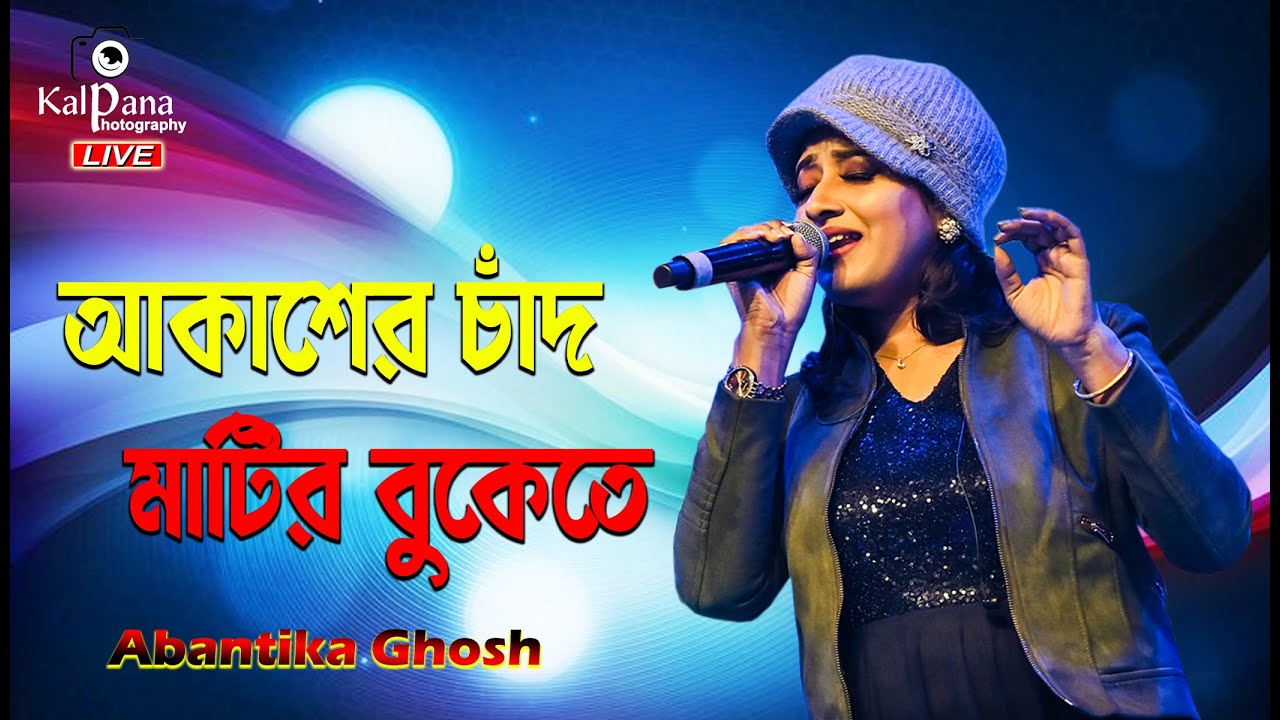 Akasher Chand Matir Bukete | আকাশের চাঁদ মাটির বুকেতে | Guru Dakshina ...