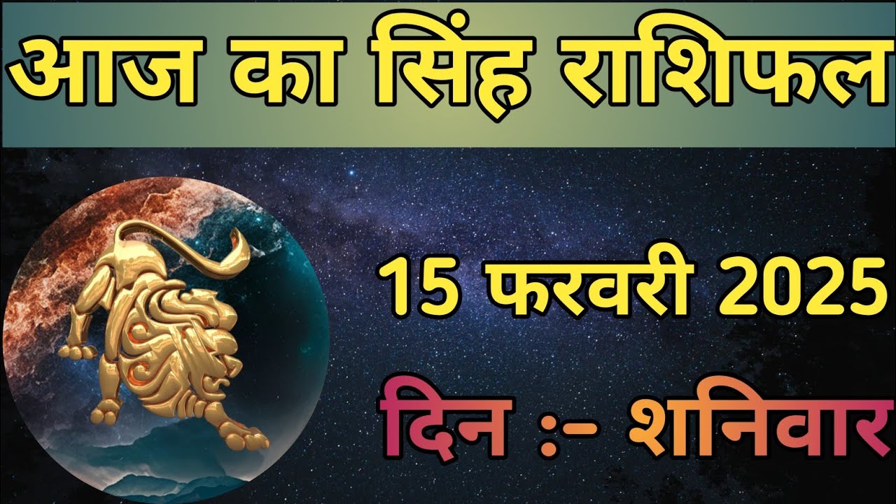 Singh Rashi 15 February 2025 || Singh Rashi Aaj Ka Rashifal || LSD ...
