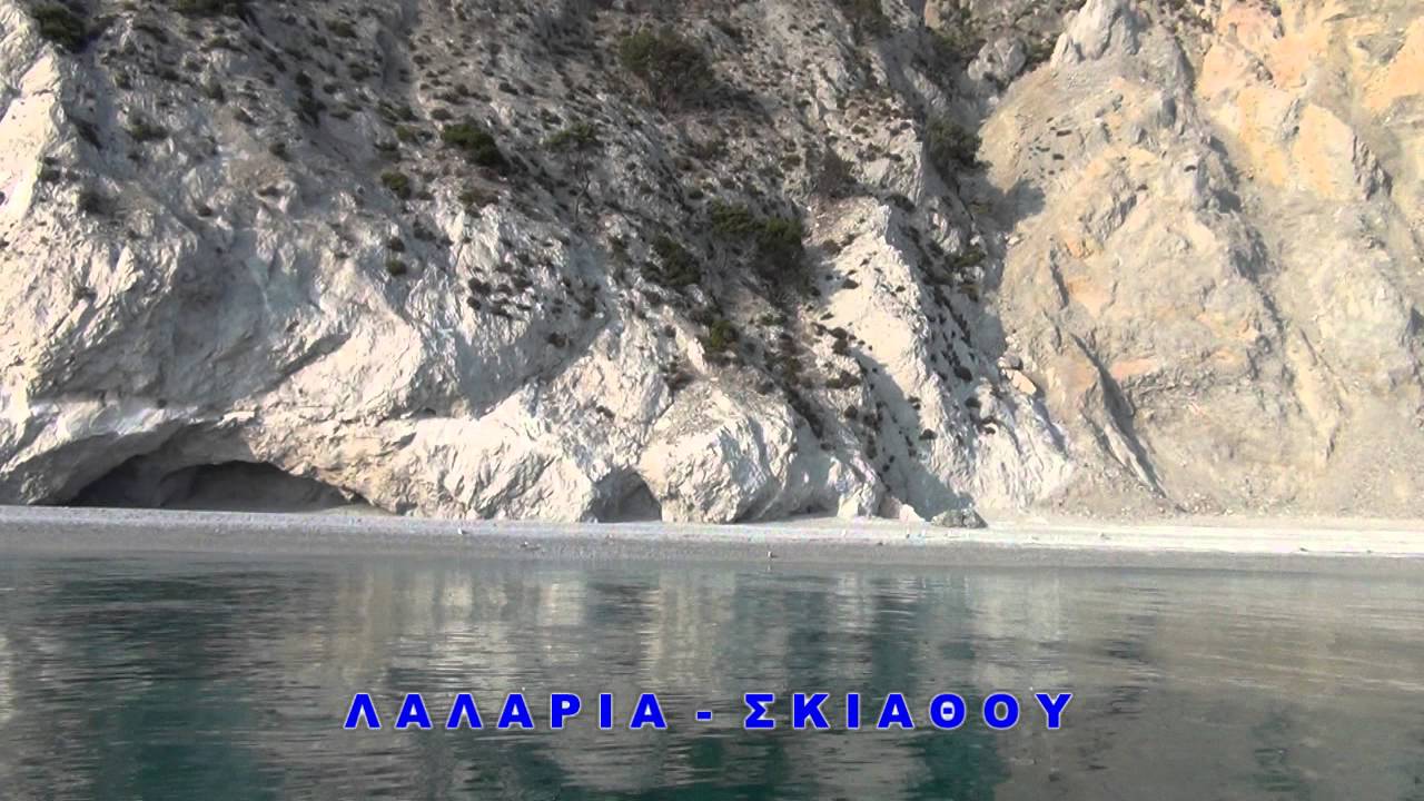 ΛΑΛΑΡΙΑ ΣΚΙΑΘΟΥ - YouTube