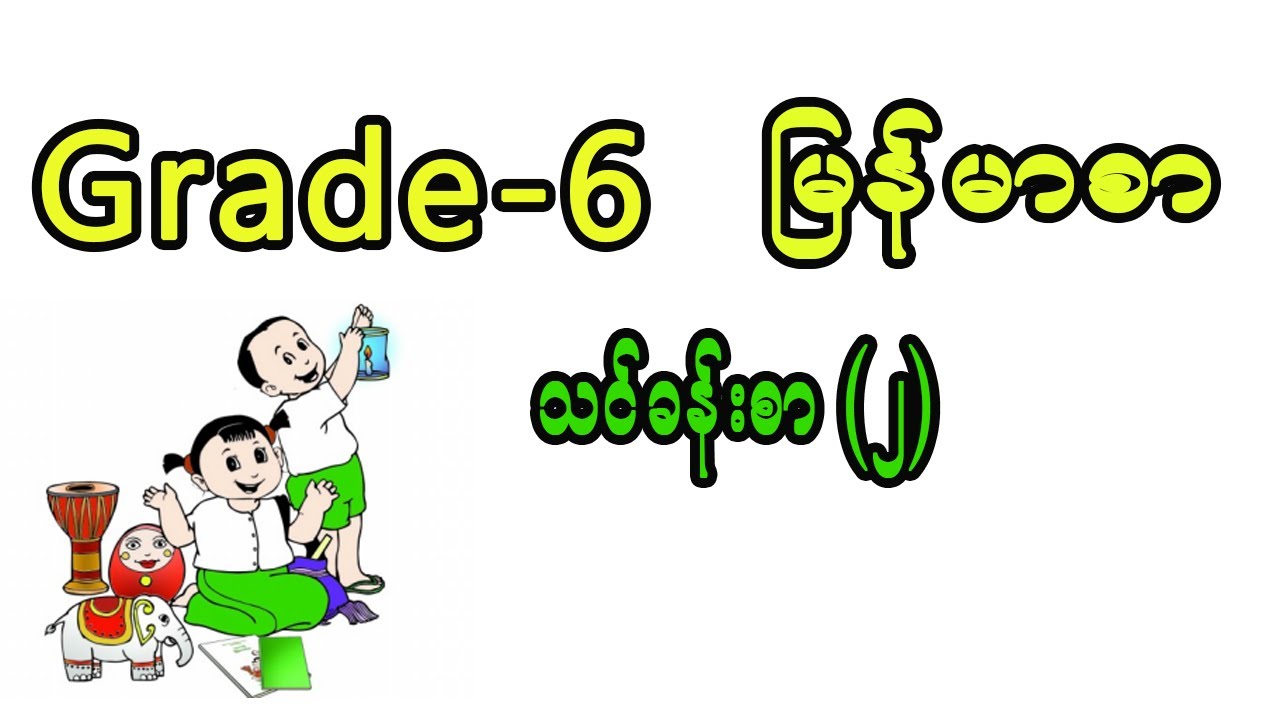 Grade 6 Myanmar Lessons 2 Grade 6 မြန်မာစာ သင်ခန်းစာ ၂ Youtube